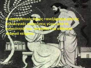 ΟΙ ΕΠΙΣΤΗΜΕΣ ΣΤΗΝ ΚΛΑΣΙΚΗ ΕΠΟΧΗ | PPTX