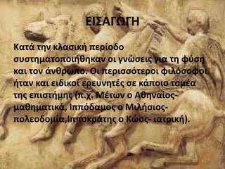 ΟΙ ΕΠΙΣΤΗΜΕΣ ΣΤΗΝ ΚΛΑΣΙΚΗ ΕΠΟΧΗ | PPTX