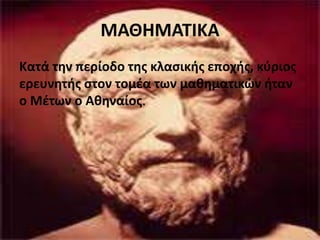 ΟΙ ΕΠΙΣΤΗΜΕΣ ΣΤΗΝ ΚΛΑΣΙΚΗ ΕΠΟΧΗ | PPTX