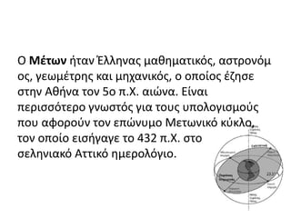 ΟΙ ΕΠΙΣΤΗΜΕΣ ΣΤΗΝ ΚΛΑΣΙΚΗ ΕΠΟΧΗ | PPTX