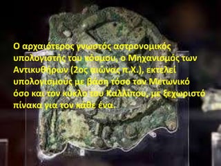ΟΙ ΕΠΙΣΤΗΜΕΣ ΣΤΗΝ ΚΛΑΣΙΚΗ ΕΠΟΧΗ | PPTX