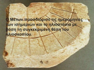 ΟΙ ΕΠΙΣΤΗΜΕΣ ΣΤΗΝ ΚΛΑΣΙΚΗ ΕΠΟΧΗ | PPTX