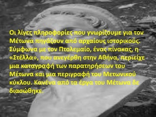 ΟΙ ΕΠΙΣΤΗΜΕΣ ΣΤΗΝ ΚΛΑΣΙΚΗ ΕΠΟΧΗ | PPTX