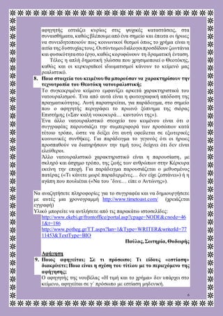 Η τιμή και το χρήμα του Κ.Θεοτόκη, Εργασίες μαθητών | DOCX