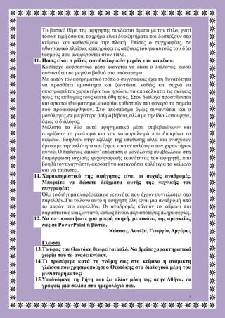 Η τιμή και το χρήμα του Κ.Θεοτόκη, Εργασίες μαθητών | DOCX