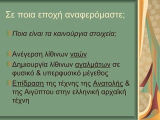Αρχαϊκή τέχνη | PPT