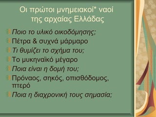 Αρχαϊκή τέχνη | PPT