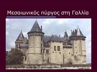 2. μεσαιωνική ευρώπη | PPT