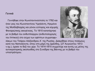 Αλέξανδρος Υψηλάντης εργασία μαθήτριας | PPT