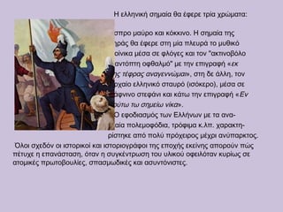 Αλέξανδρος Υψηλάντης εργασία μαθήτριας | PPT