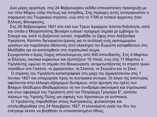 Αλέξανδρος Υψηλάντης εργασία μαθήτριας | PPT