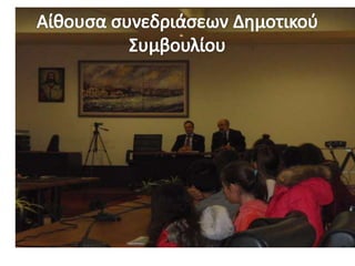 2ο δημ. συμβούλιο παίδων | PPTX
