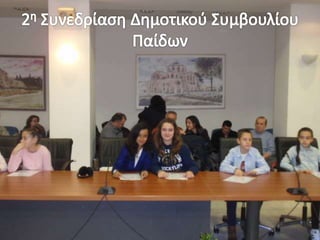 2ο δημ. συμβούλιο παίδων | PPTX