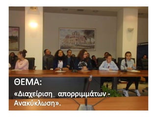 2ο δημ. συμβούλιο παίδων | PPTX
