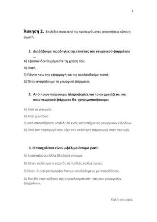 ασκησεις κατανοησης παδ2 | PDF