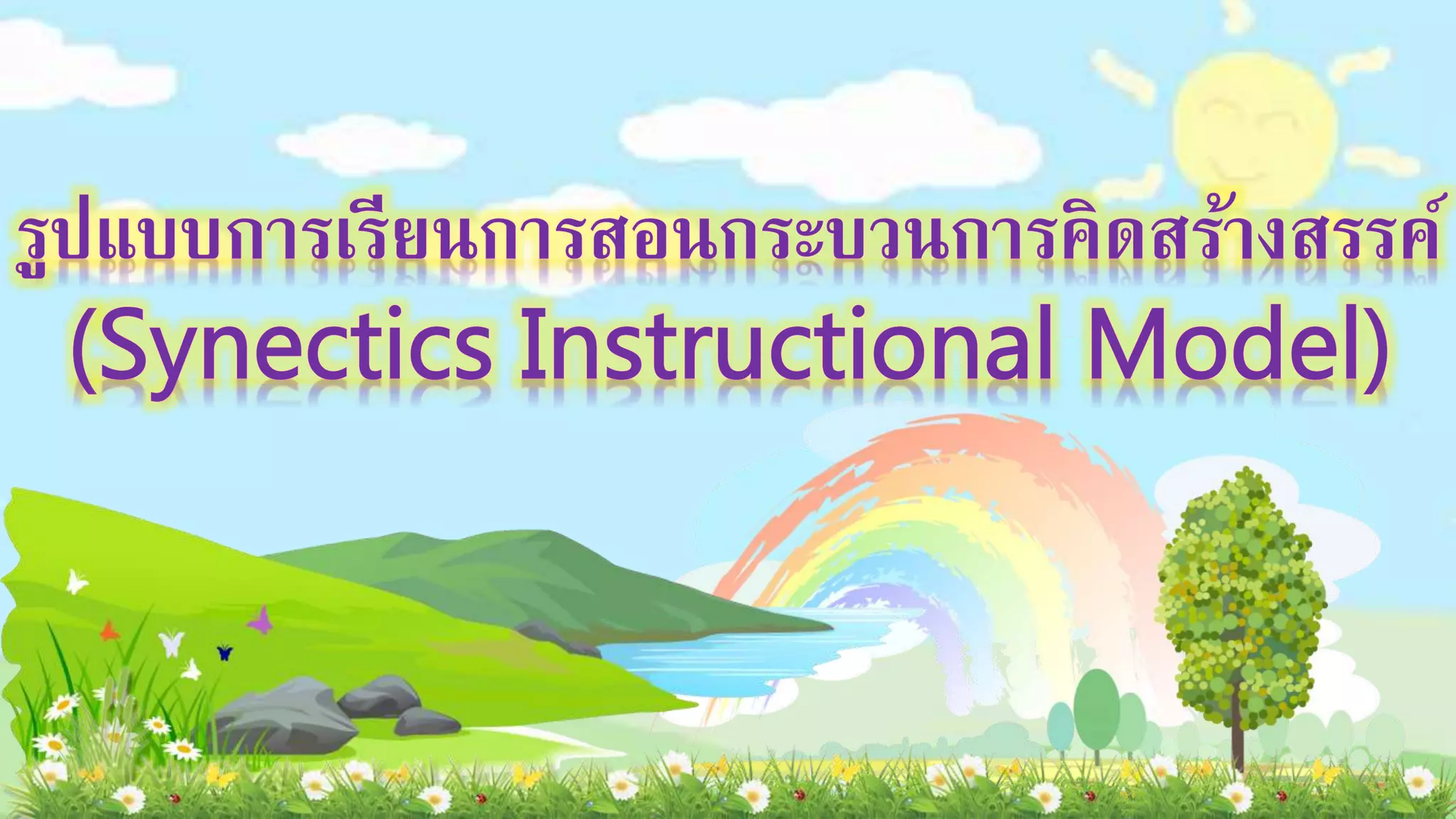 รูปแบบการเรียนการสอนกระบวนการคิดสร้างสรรค์ (Synectics Instructional Model) | PPTX