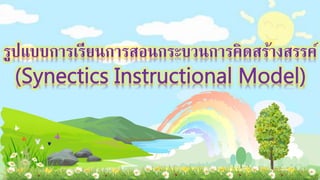 รูปแบบการเรียนการสอนกระบวนการคิดสร้างสรรค์ (Synectics Instructional ...