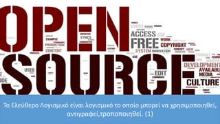 Ελευθερο λογισμικο | PPT