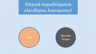 Ελευθερο λογισμικο | PPT