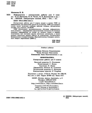 контрольные работы информатика 2 класс матвеева | PDF