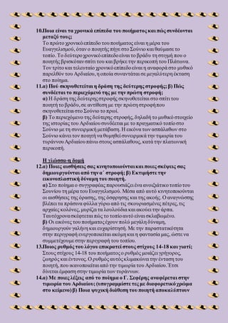 Γ.Σεφέρη Επί ασπαλάθων, Εργασίες μαθητών | DOCX