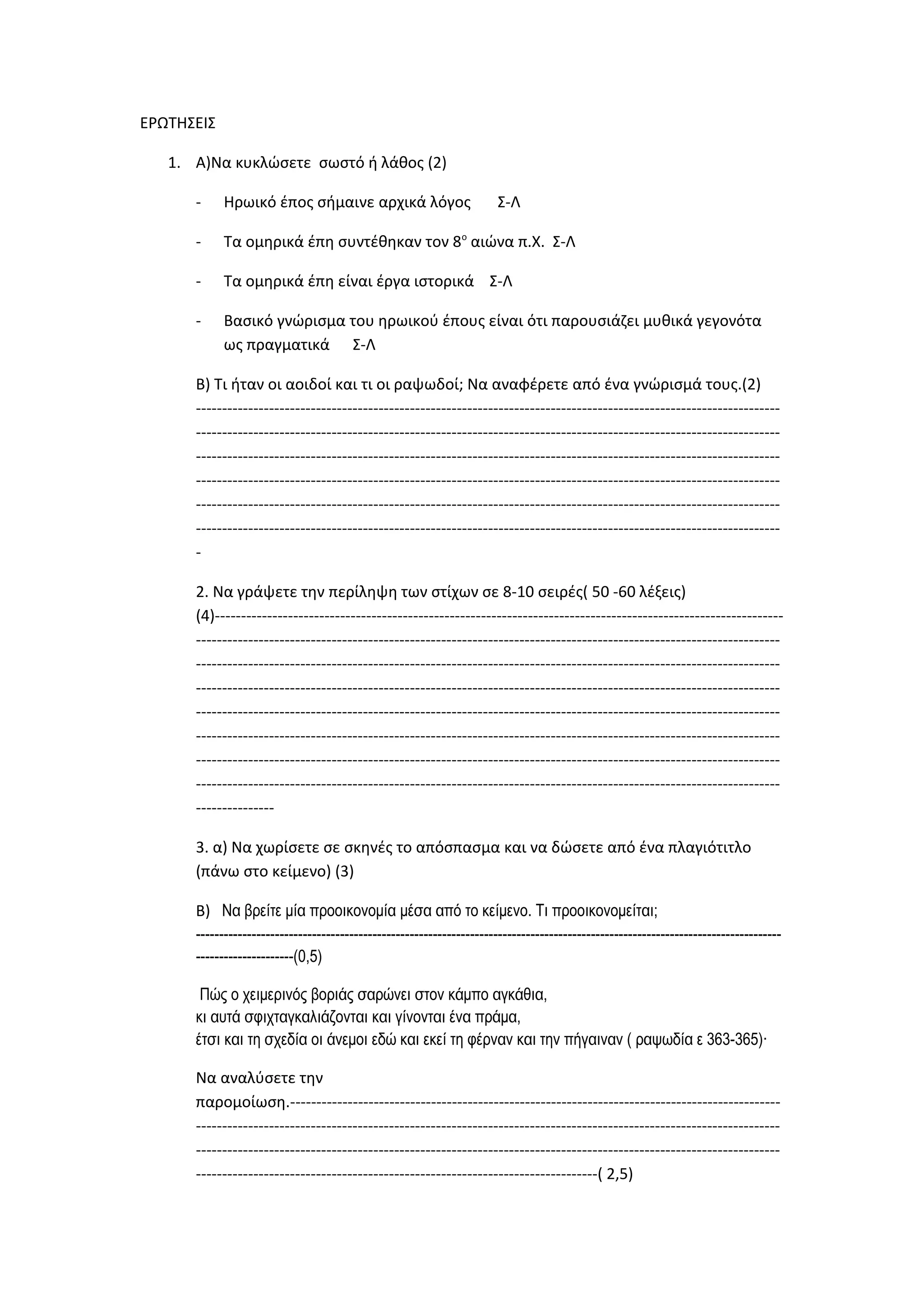 διαγωνισμα στο μαθημα της οδυσσειας ραψωδια ε | DOC