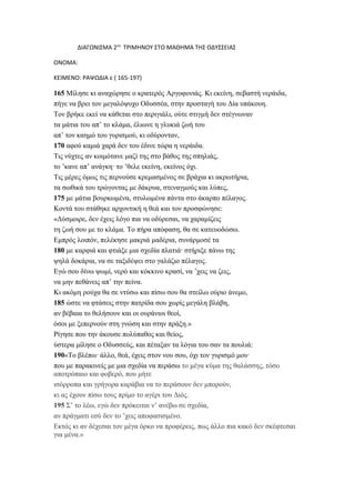 διαγωνισμα στο μαθημα της οδυσσειας ραψωδια ε | DOC