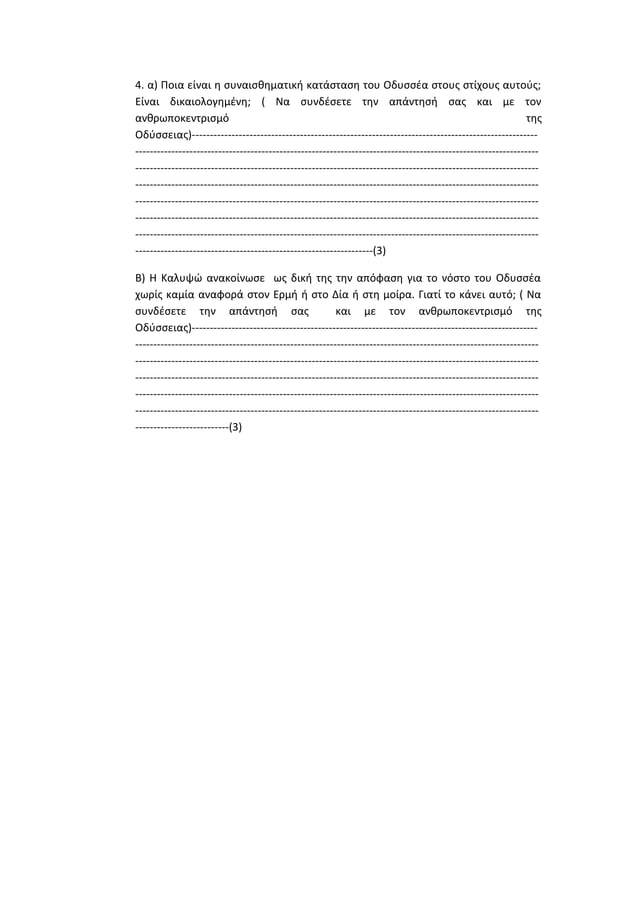 διαγωνισμα στο μαθημα της οδυσσειας ραψωδια ε | DOC