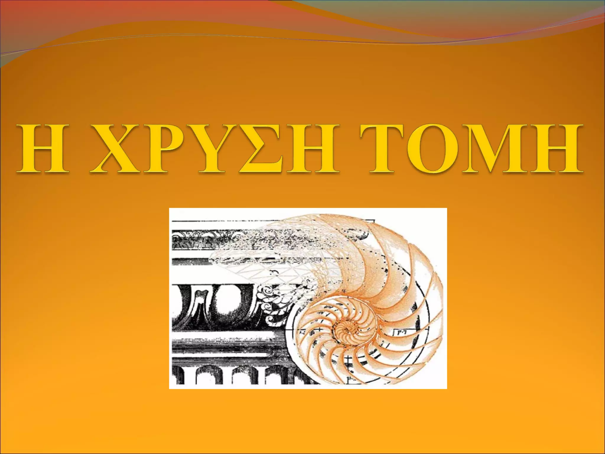 Η χρυσή τομή | PPT