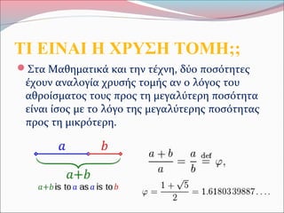 Η χρυσή τομή | PPT