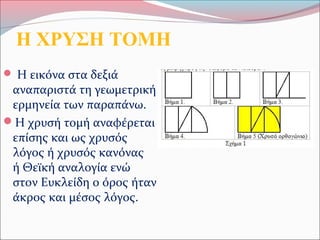 Η χρυσή τομή | PPT