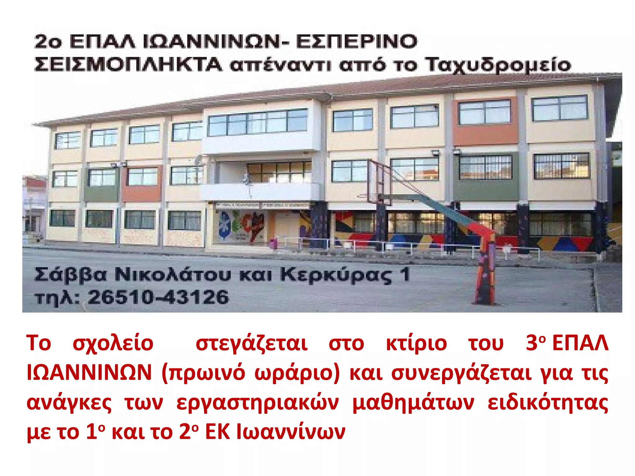 ΠΑΡΟΥΣΙΑΣΗ ΕΣΠΕΡΙΝΟΥ ΕΠΑΛ ΙΩΑΝΝΙΝΩΝ | PPT