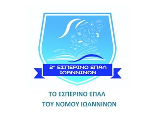 ΠΑΡΟΥΣΙΑΣΗ ΕΣΠΕΡΙΝΟΥ ΕΠΑΛ ΙΩΑΝΝΙΝΩΝ | PPT