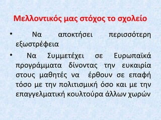 ΠΑΡΟΥΣΙΑΣΗ ΕΣΠΕΡΙΝΟΥ ΕΠΑΛ ΙΩΑΝΝΙΝΩΝ | PPT
