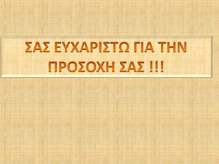 ΠΑΡΟΥΣΙΑΣΗ ΕΣΠΕΡΙΝΟΥ ΕΠΑΛ ΙΩΑΝΝΙΝΩΝ | PPT