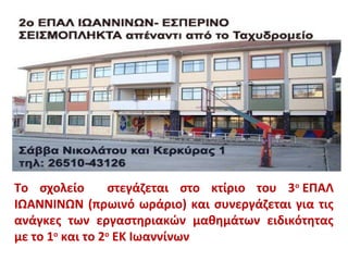 ΠΑΡΟΥΣΙΑΣΗ ΕΣΠΕΡΙΝΟΥ ΕΠΑΛ ΙΩΑΝΝΙΝΩΝ | PPT