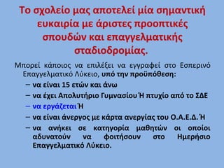 ΠΑΡΟΥΣΙΑΣΗ ΕΣΠΕΡΙΝΟΥ ΕΠΑΛ ΙΩΑΝΝΙΝΩΝ | PPT