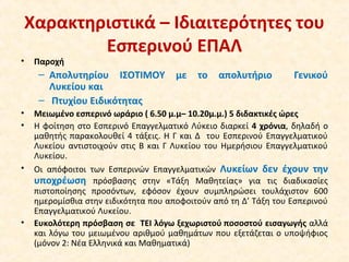 ΠΑΡΟΥΣΙΑΣΗ ΕΣΠΕΡΙΝΟΥ ΕΠΑΛ ΙΩΑΝΝΙΝΩΝ | PPT