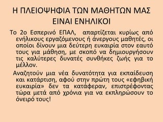 ΠΑΡΟΥΣΙΑΣΗ ΕΣΠΕΡΙΝΟΥ ΕΠΑΛ ΙΩΑΝΝΙΝΩΝ | PPT