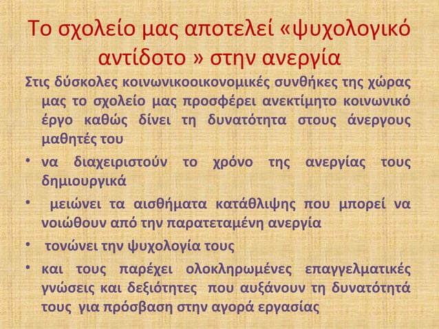 ΠΑΡΟΥΣΙΑΣΗ ΕΣΠΕΡΙΝΟΥ ΕΠΑΛ ΙΩΑΝΝΙΝΩΝ | PPT