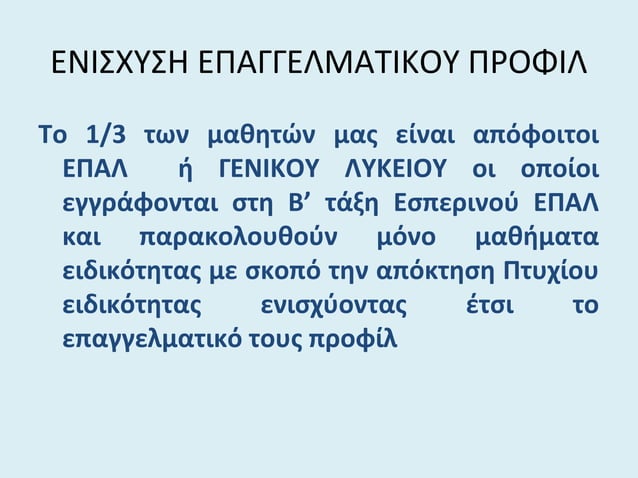 ΠΑΡΟΥΣΙΑΣΗ ΕΣΠΕΡΙΝΟΥ ΕΠΑΛ ΙΩΑΝΝΙΝΩΝ | PPT