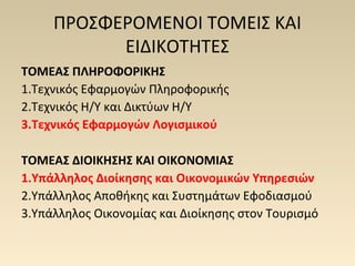 ΠΑΡΟΥΣΙΑΣΗ ΕΣΠΕΡΙΝΟΥ ΕΠΑΛ ΙΩΑΝΝΙΝΩΝ | PPT