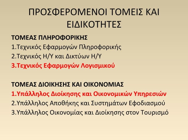ΠΑΡΟΥΣΙΑΣΗ ΕΣΠΕΡΙΝΟΥ ΕΠΑΛ ΙΩΑΝΝΙΝΩΝ | PPT
