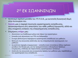 Φεβρουάριος 2016, σύντομη παρουσίαση της σχολικής μας μονάδας | PPTX