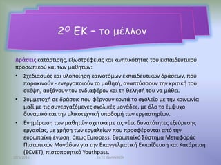 Φεβρουάριος 2016, σύντομη παρουσίαση της σχολικής μας μονάδας | PPTX