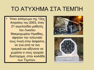 Η κοιλάδα των Τεμπών | PPT