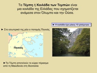 Η κοιλάδα των Τεμπών | PPT