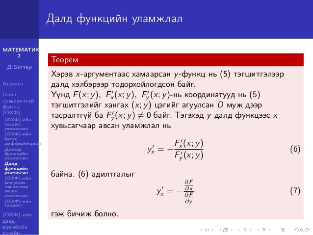 Олон хувьсагчтай функцийн уламжлал ба дифференциал