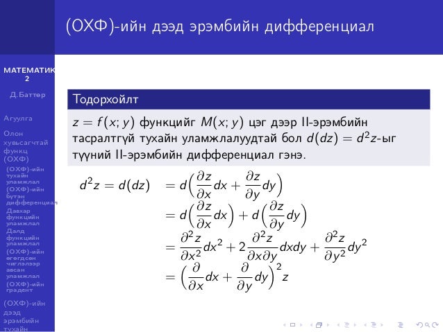 Олон хувьсагчтай функцийн уламжлал ба дифференциал