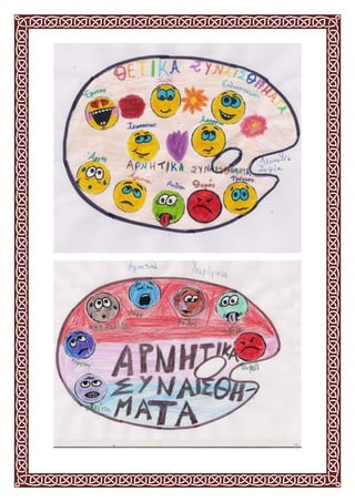 πινακες συναισθηματα 2 | PDF